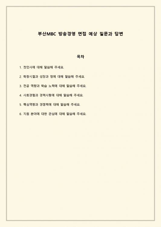 부산MBC 방송경영 면접 예상 질문과 답변