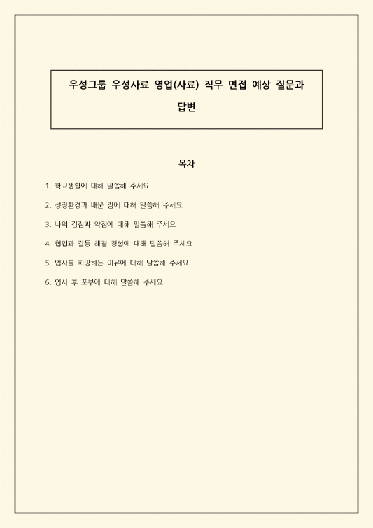 우성그룹 우성사료 영업(사료) 직무 면접 예상 질문과 답변