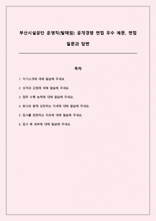 부산시설공단 운영직(발매원) 공개경쟁 면접 우수 예문, 면접 질문과 답변