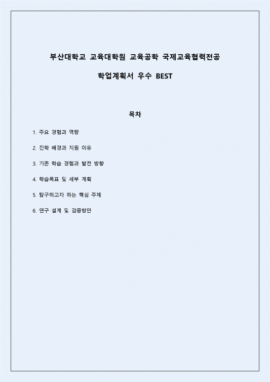 부산대학교 교육대학원 교육공학 국제교육협력전공 학업계획서 우수 BEST