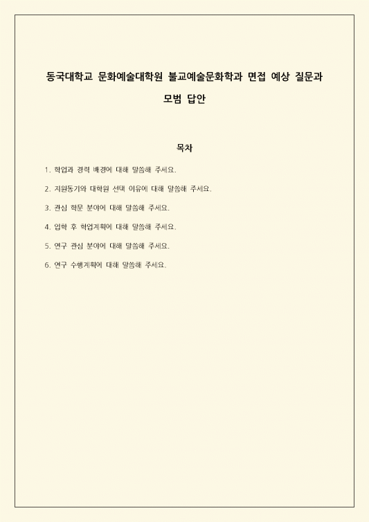 동국대학교 문화예술대학원 불교예술문화학과 면접 예상 질문과 모범 답안