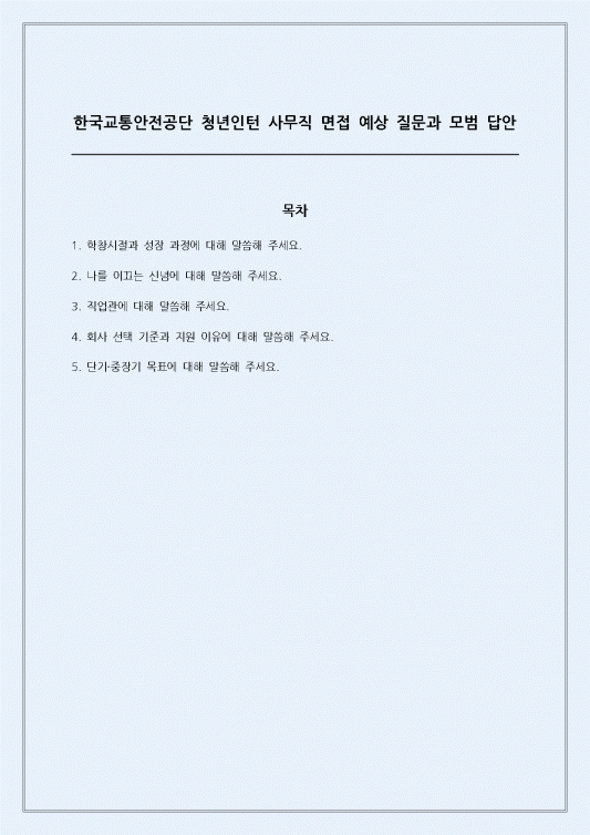 한국교통안전공단 청년인턴 사무직 면접 예상 질문과 모범 답안