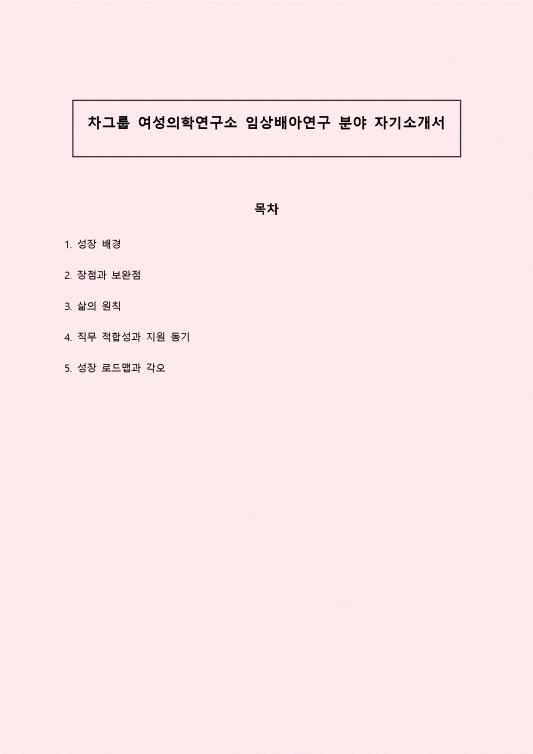 차그룹 여성의학연구소 임상배아연구 분야 자기소개서