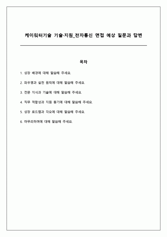 케이워터기술 기술·지원_전자통신 면접 예상 질문과 답변