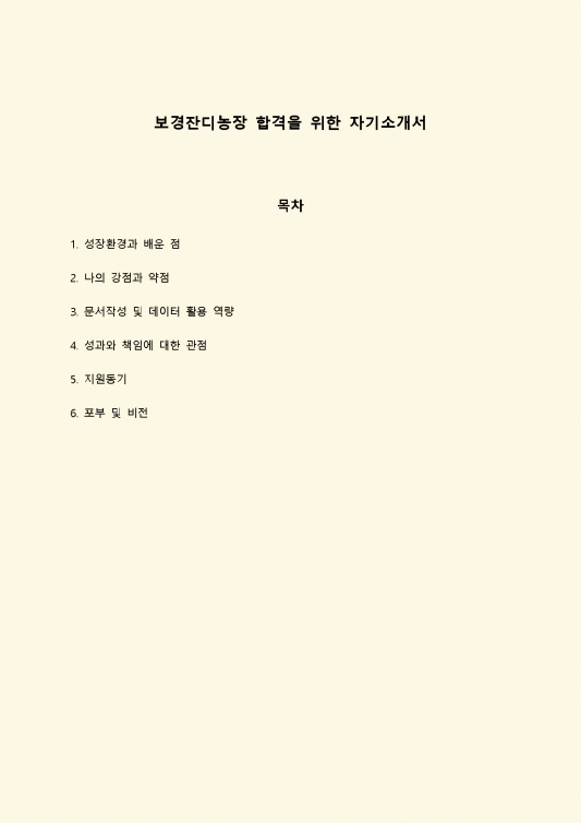 보경잔디농장 합격을 위한 자기소개서