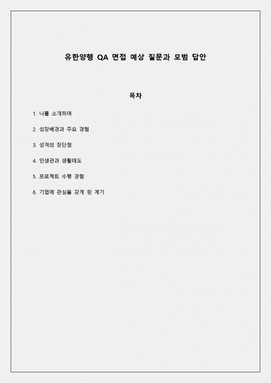 유한양행 QA 면접 예상 질문과 모범 답안