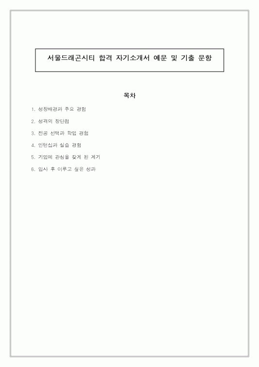 서울드래곤시티 합격 자기소개서 예문 및 기출 문항