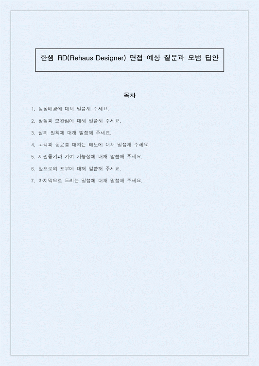 한샘 RD(Rehaus Designer) 면접 예상 질문과 모범 답안