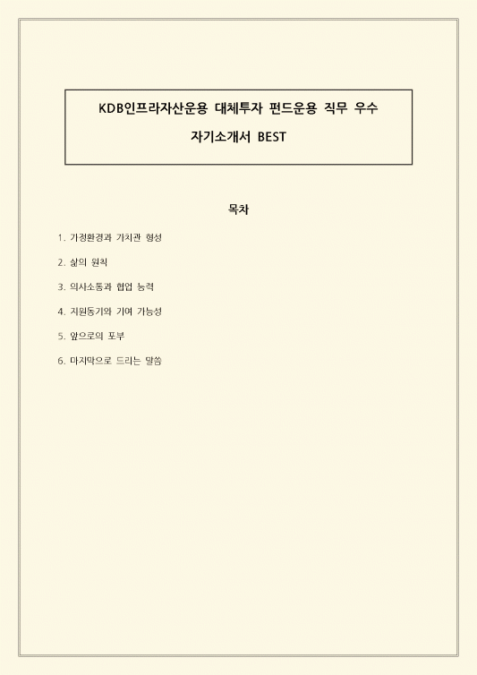 KDB인프라자산운용 대체투자 펀드운용 직무 우수 자기소개서 BEST