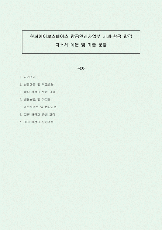 한화에어로스페이스 항공엔진사업부 기계·항공 합격 자소서 예문 및 기출 문항