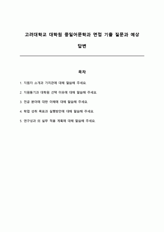 고려대학교 대학원 중일어문학과 면접 기출 질문과 예상 답변