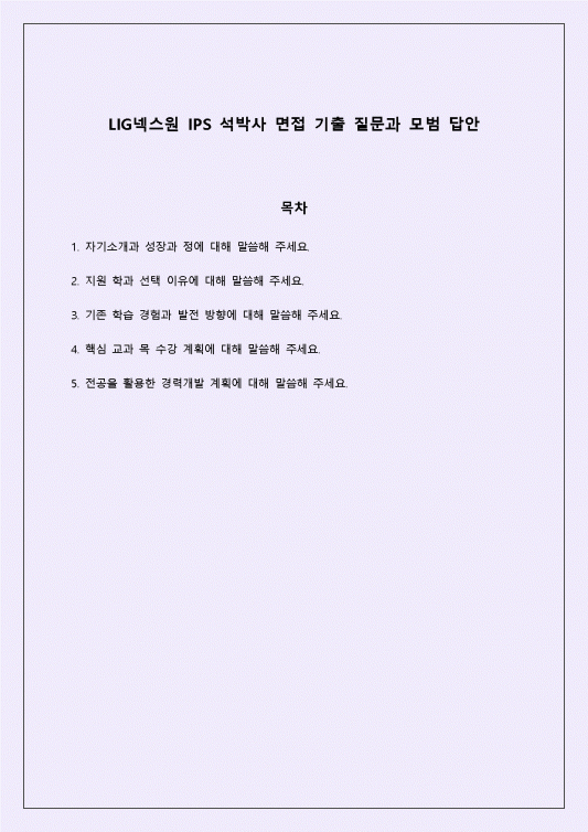 LIG넥스원 IPS 석박사 면접 기출 질문과 모범 답안