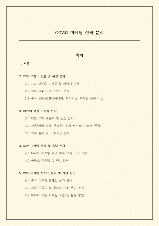 CGV의 마케팅 전략 분석