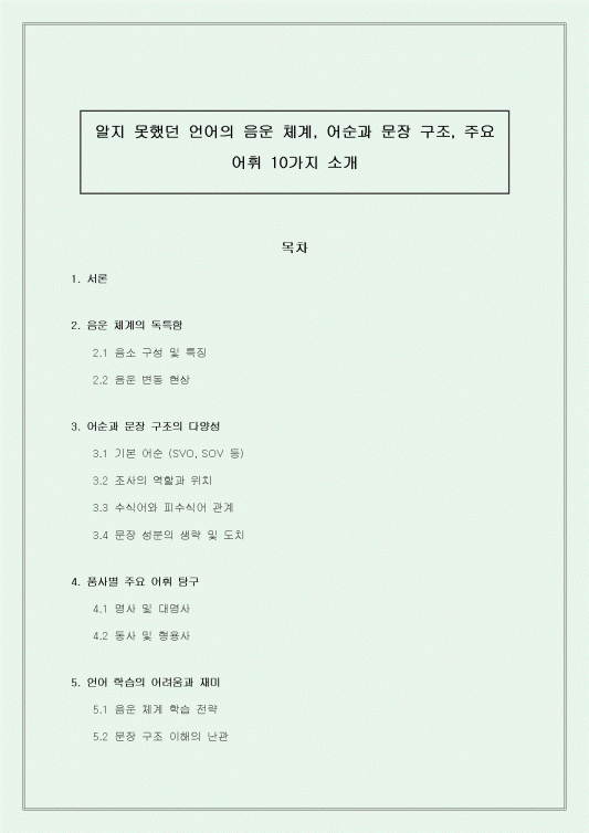알지 못했던 언어의 음운 체계, 어순과 문장 구조, 주요 어휘 10가지 소개