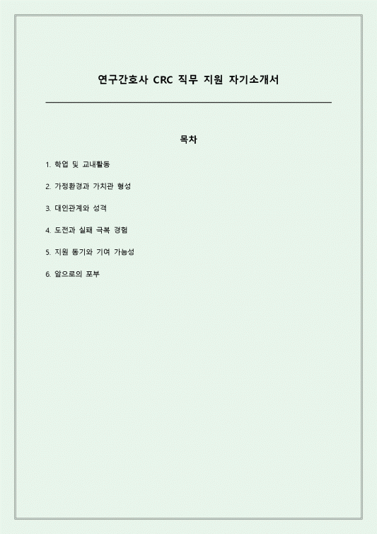 연구간호사 CRC 직무 지원 자기소개서