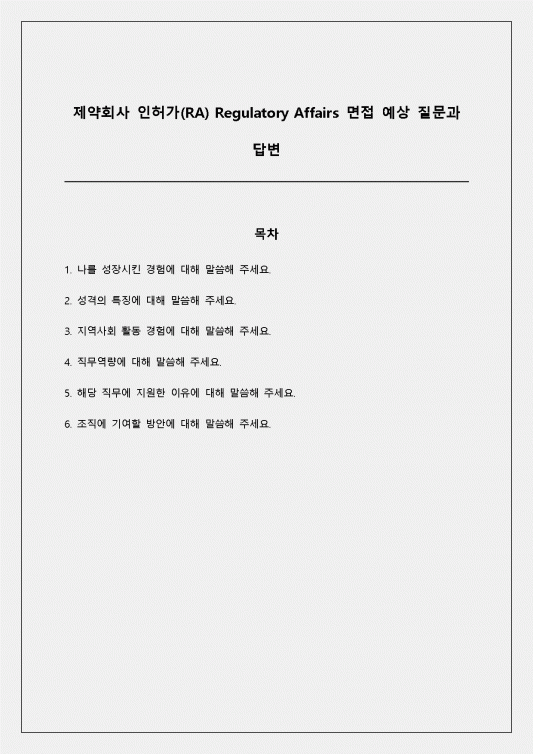 제약회사 인허가(RA) Regulatory Affairs 면접 예상 질문과 답변