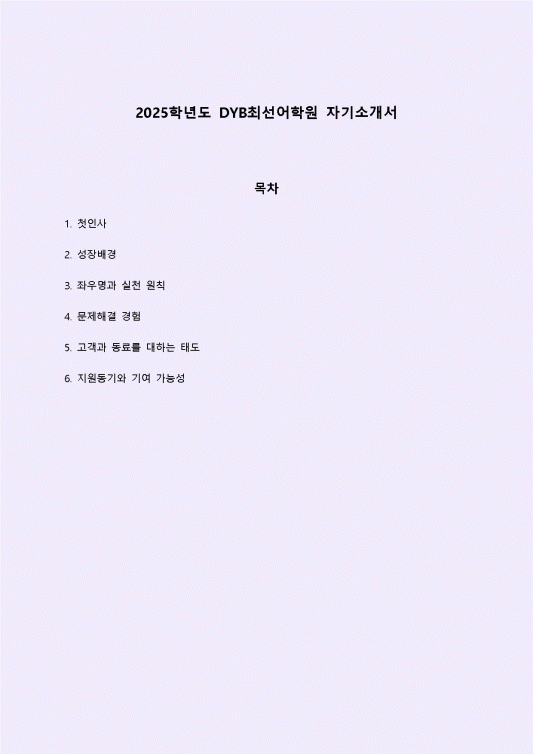 2025학년도 DYB최선어학원 자기소개서