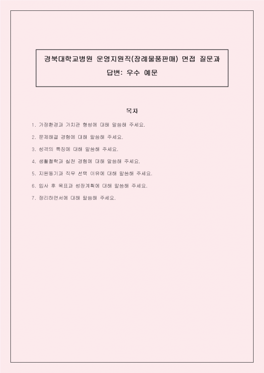 경북대학교병원 운영지원직(장례물품판매) 면접 질문과 답변: 우수 예문