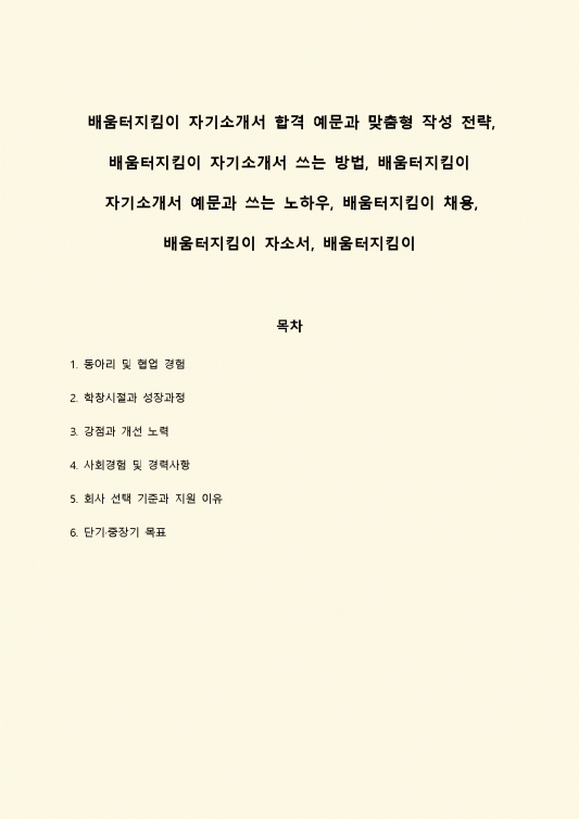 배움터지킴이 자기소개서 합격 예문과 맞춤형 작성 전략, 배움터지킴이 자기소개서 쓰는 방법, 배움터지킴이 자기소개서 예문과 쓰는 노하우, 배움터지킴이 채용, 배움터지킴이 자소서, 배움터지킴이