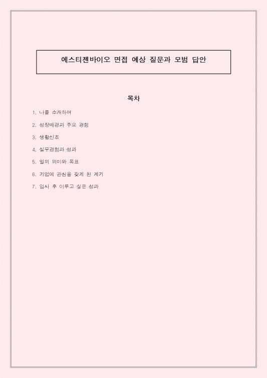 에스티젠바이오 면접 예상 질문과 모범 답안