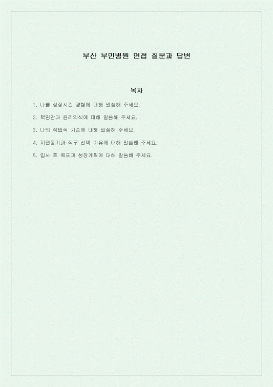 부산 부민병원 면접 질문과 답변