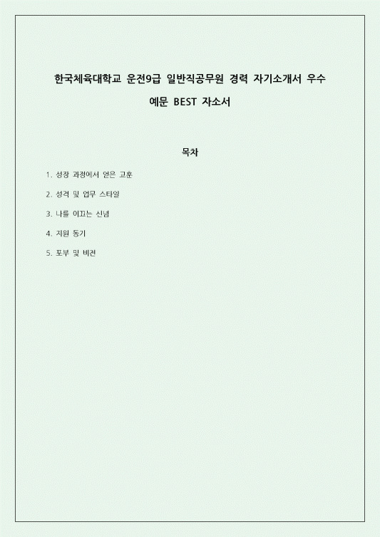 한국체육대학교 운전9급 일반직공무원 경력 자기소개서 우수 예문 BEST 자소서