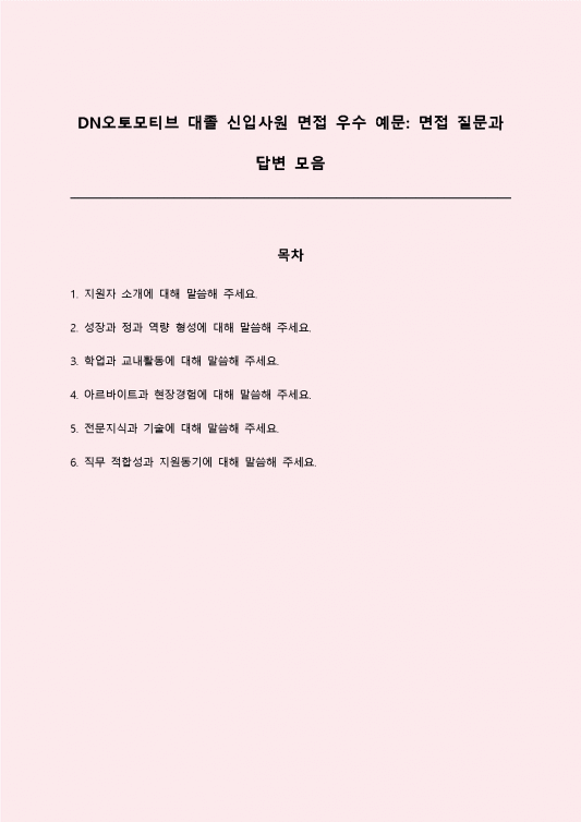 DN오토모티브 대졸 신입사원 면접 우수 예문: 면접 질문과 답변 모음