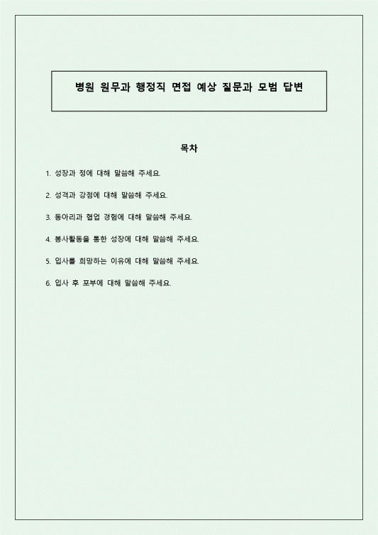 병원 원무과 행정직 면접 예상 질문과 모범 답변