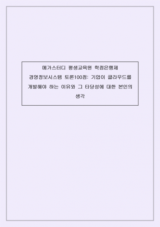 메가스터디 평생교육원 학점은행제 경영정보시스템 토론100점: 기업이 클라우드를 개발해야 하는 이유와 그 타당성에 대한 본인의 생각