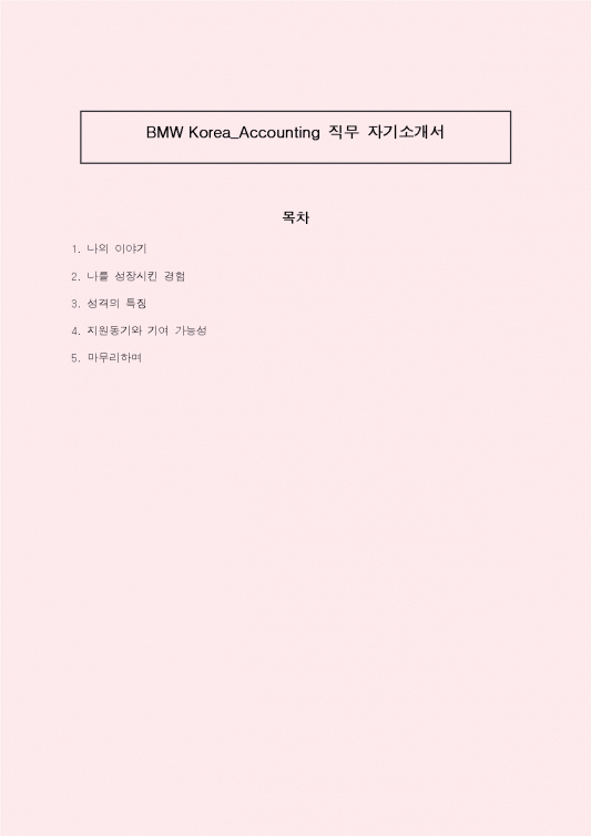 BMW Korea_Accounting 직무 자기소개서
