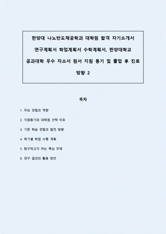 한양대 나노반도체공학과 대학원 합격 자기소개서 연구계획서 학업계획서 수학계획서, 한양대학교 공과대학 우수 자소서 원서 지원 동기 및 졸업 후 진로 방향 2