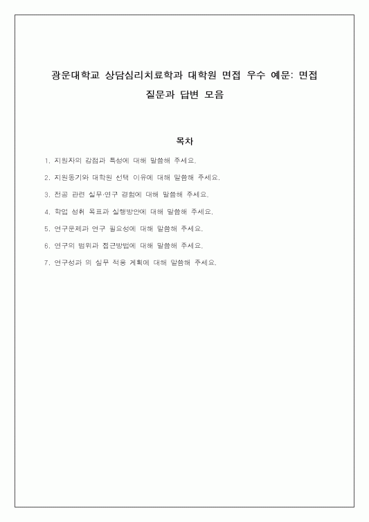 광운대학교 상담심리치료학과 대학원 면접 우수 예문: 면접 질문과 답변 모음