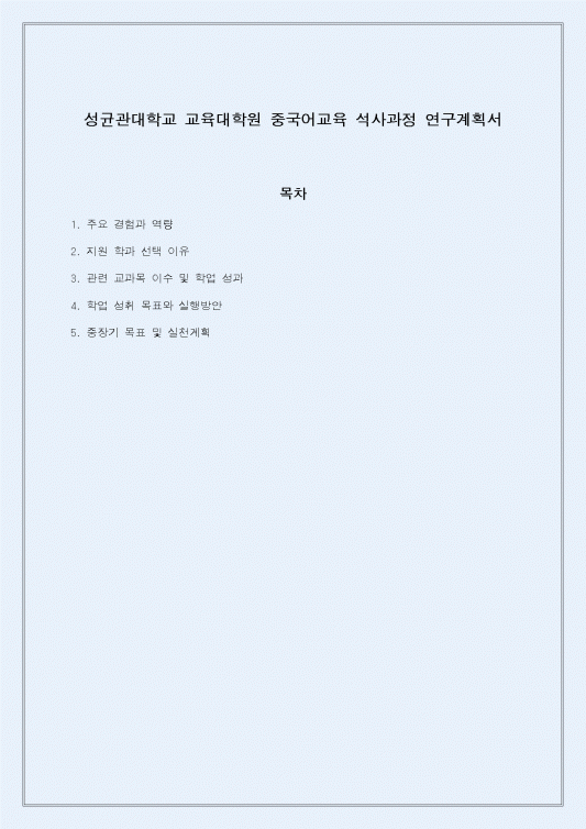 성균관대학교 교육대학원 중국어교육 석사과정 연구계획서