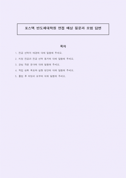 포스텍 반도체대학원 면접 예상 질문과 모범 답변