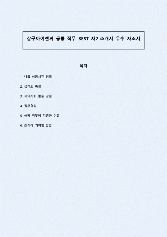삼구아이앤씨 공통 직무 BEST 자기소개서 우수 자소서