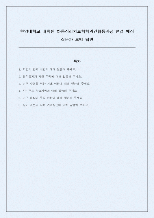 한양대학교 대학원 아동심리치료학학과간협동과정 면접 예상 질문과 모범 답변