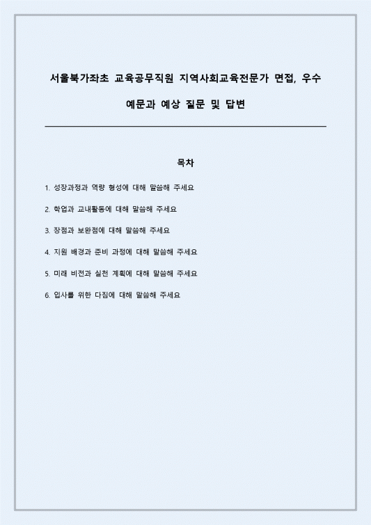 서울북가좌초 교육공무직원 지역사회교육전문가 면접, 우수 예문과 예상 질문 및 답변