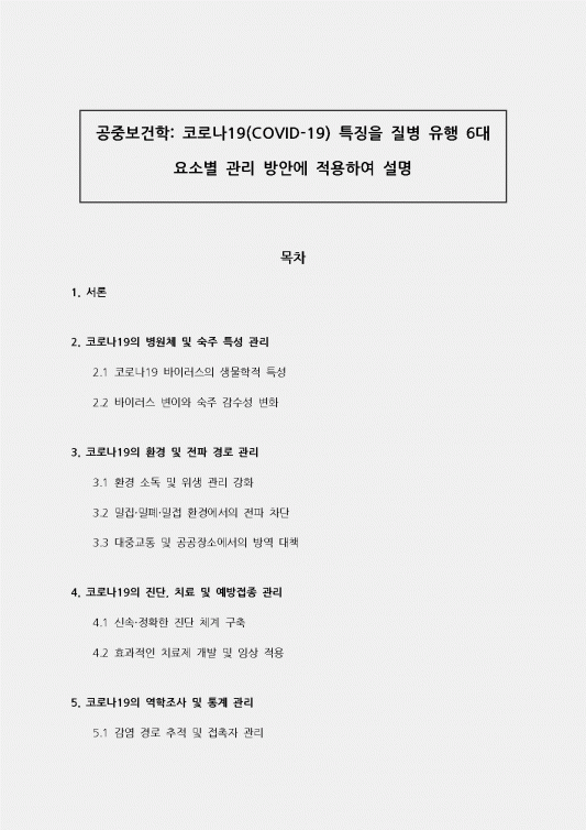 공중보건학: 코로나19(COVID-19) 특징을 질병 유행 6대 요소별 관리 방안에 적용하여 설명