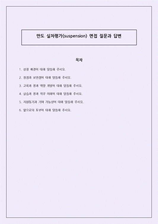 만도 실차평가(suspension) 면접 질문과 답변