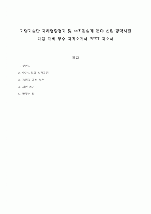 가림기술단 재해영향평가 및 수자원설계 분야 신입·경력사원 채용 대비 우수 자기소개서 BEST 자소서