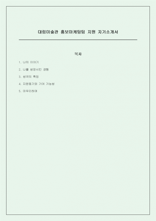 대림미술관 홍보마케팅팀 지원 자기소개서