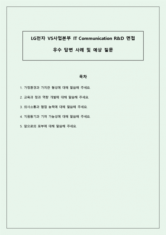 LG전자 VS사업본부 IT Communication R&D 면접 우수 답변 사례 및 예상 질문