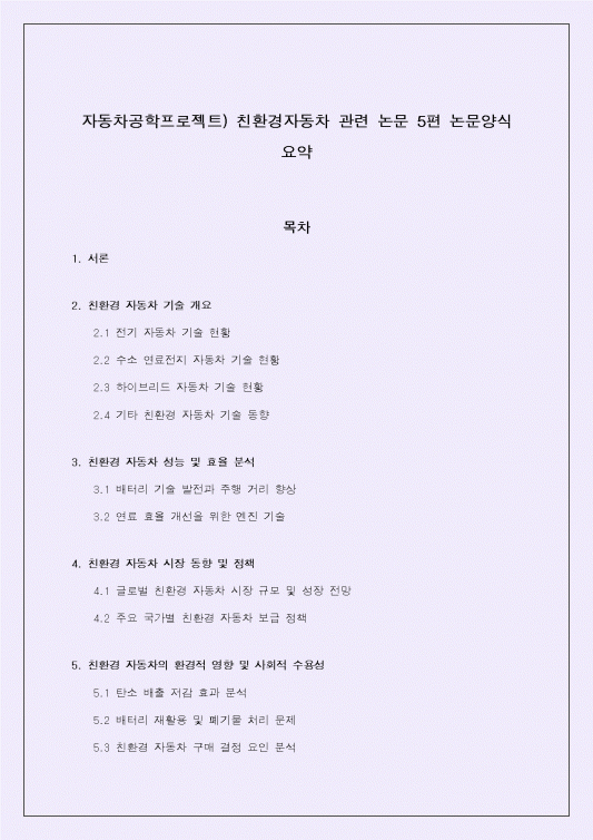 자동차공학프로젝트) 친환경자동차 관련 논문 5편 논문양식 요약