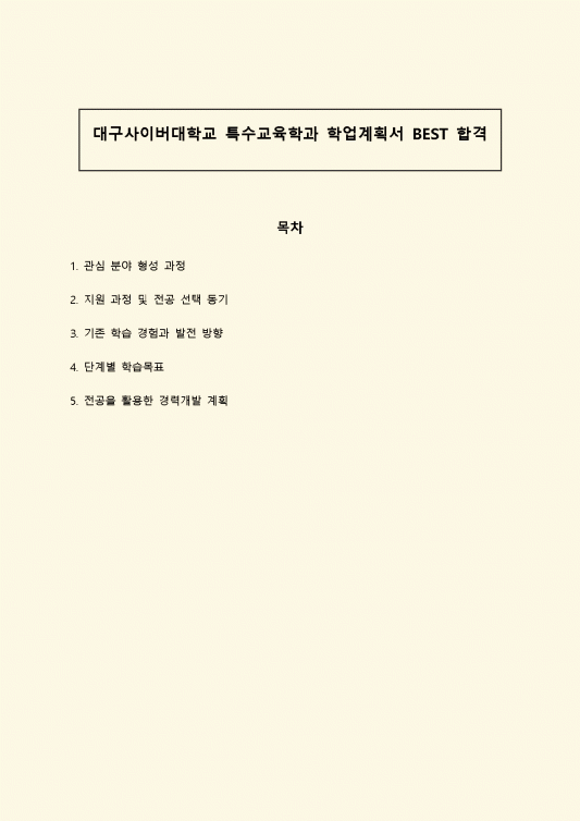 대구사이버대학교 특수교육학과 학업계획서 BEST 합격