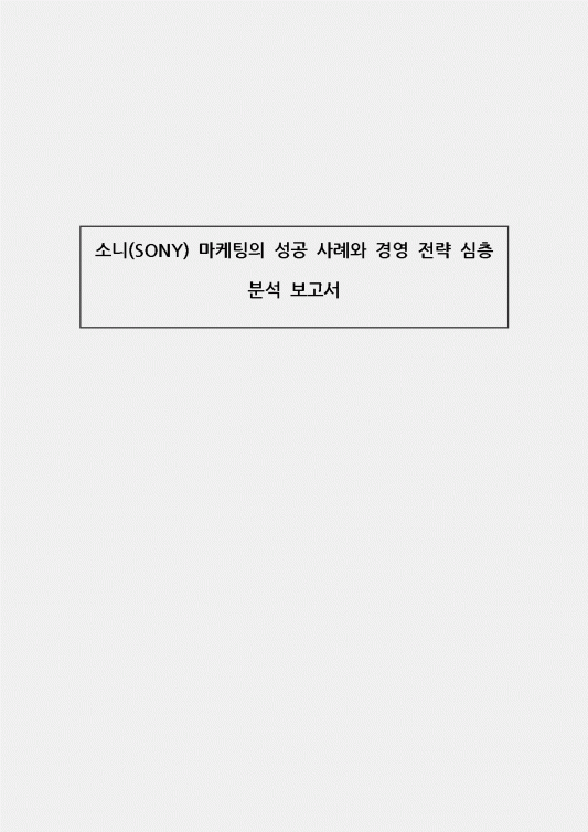 소니(SONY) 마케팅의 성공 사례와 경영 전략 심층 분석 보고서