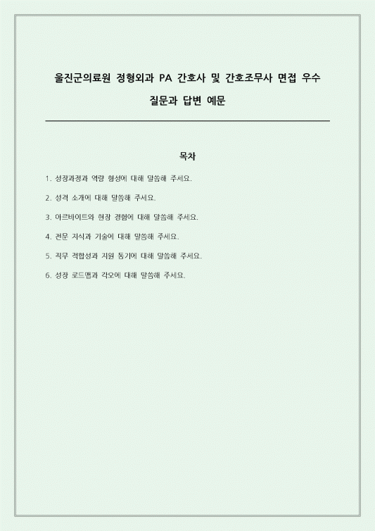 울진군의료원 정형외과 PA 간호사 및 간호조무사 면접 우수 질문과 답변 예문