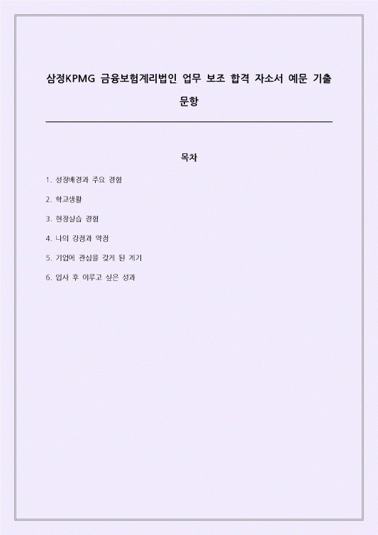 삼정KPMG 금융보험계리법인 업무 보조 합격 자소서 예문 기출 문항