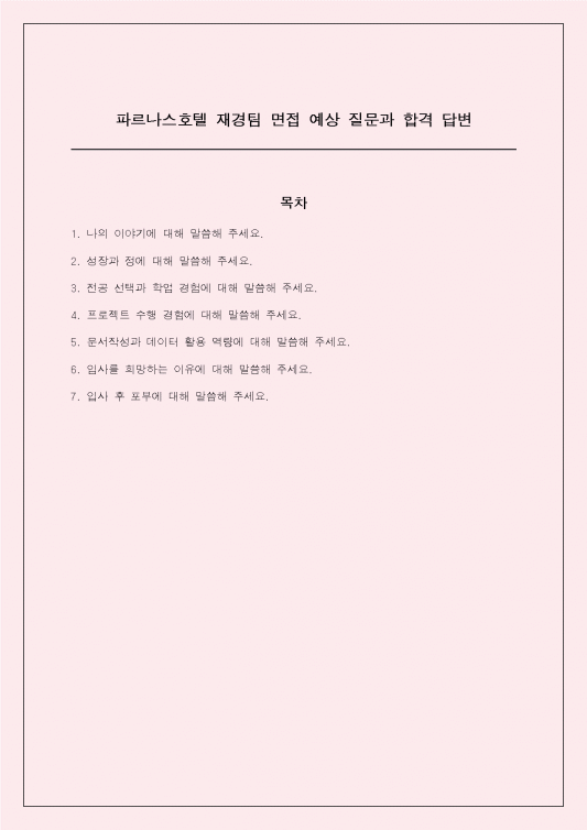 파르나스호텔 재경팀 면접 예상 질문과 합격 답변