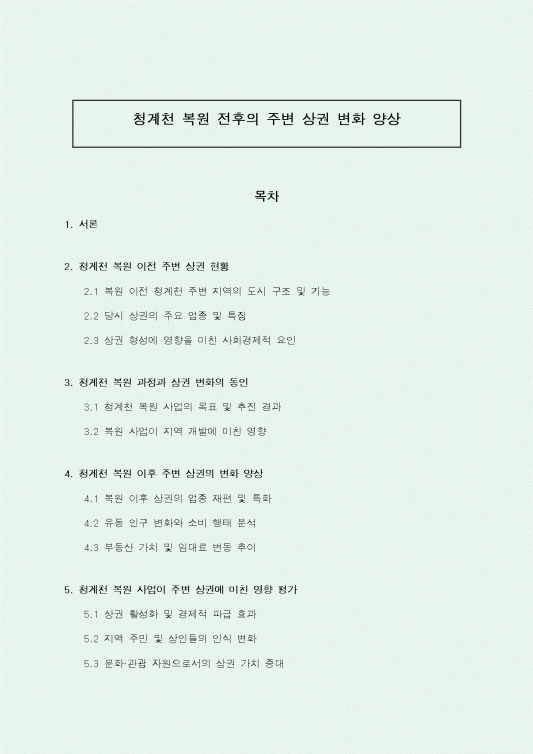 청계천 복원 전후의 주변 상권 변화 양상