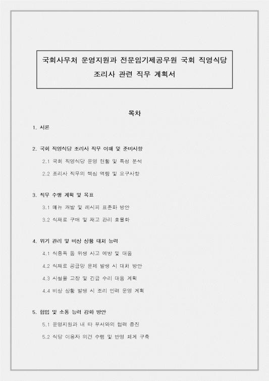 국회사무처 운영지원과 전문임기제공무원 국회 직영식당 조리사 관련 직무 계획서